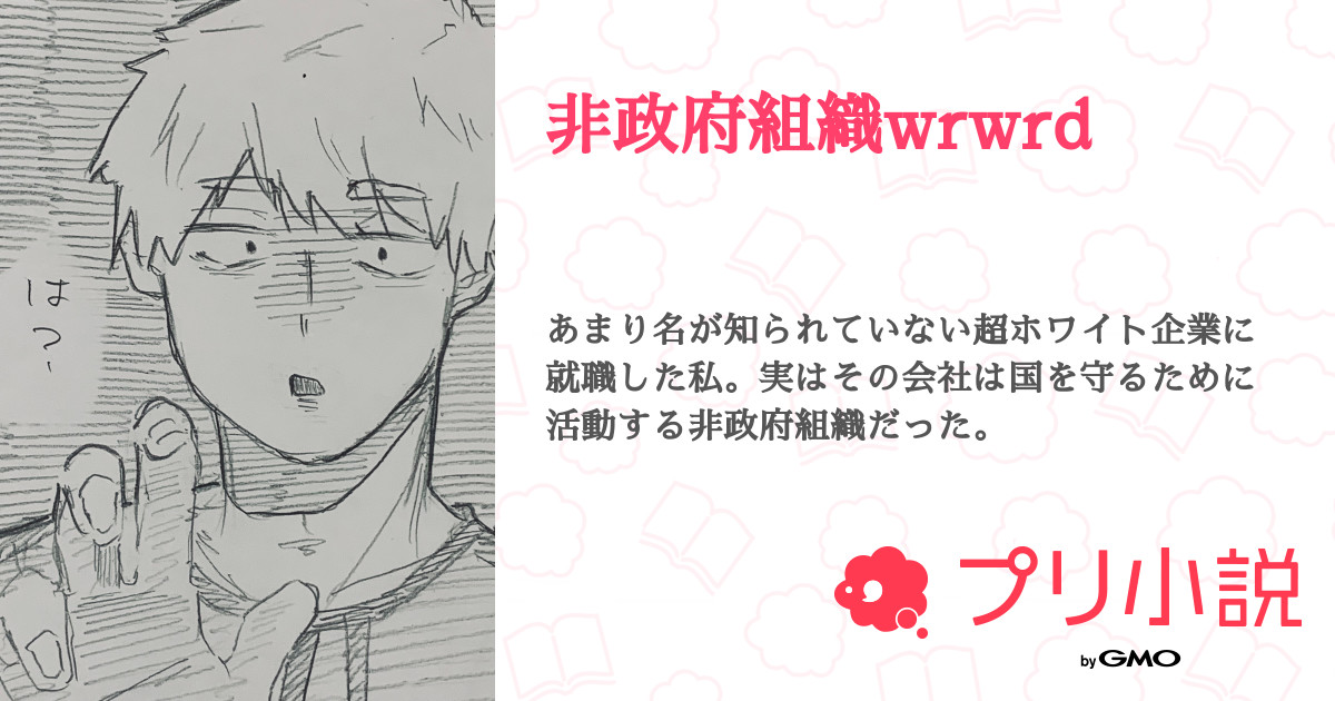 第2話：#2（非政府組織wrwrd）｜無料スマホ夢小説ならプリ小説 byGMO